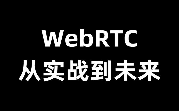 WebRTC 从实战到未来！ - 知乎