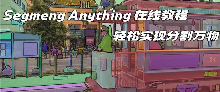 使用 Segment Anything 模型进行图像分割教程 - 知乎