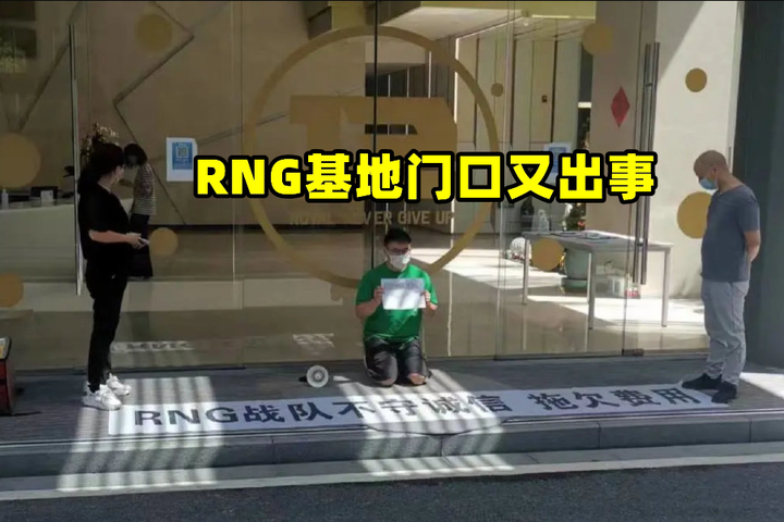S12即将起飞，RNG却出事故：基地门口债主下跪，Uzi吃酒也躺枪！ - 知乎