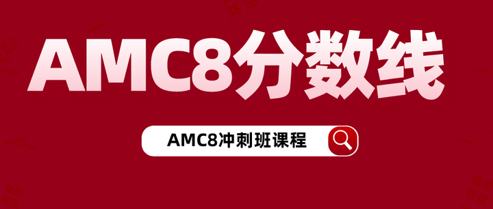 AMC8竞赛近三年分数线汇总和分析，AMC8考多少分才能拿奖？ - 知乎