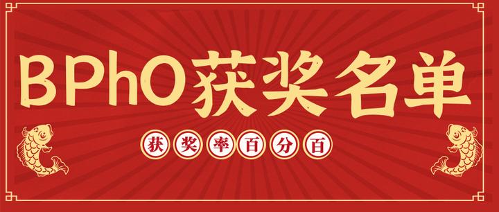 BPhO获奖名单公布｜冠军学院优秀学子斩获多项全球奖项，获奖率达100% ～ - 知乎