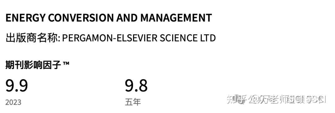 N104《Energy Conversion and Management》工程技术大类，中科院一区，顶刊，因子9.9 - 知乎