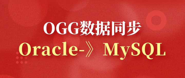 使用OGG实现Oracle 19C到MySQL 5.7的数据同步（1） - 知乎