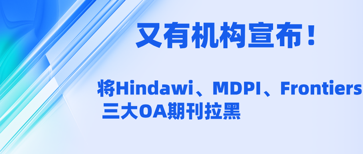 又有机构宣布！将Hindawi、MDPI、Frontiers 三大OA期刊拉黑 - 知乎