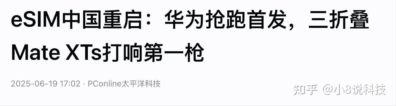 eSIM国内重启，华为Mate XTs抢跑，iPhone 17 Air国行有望受益 - 知乎