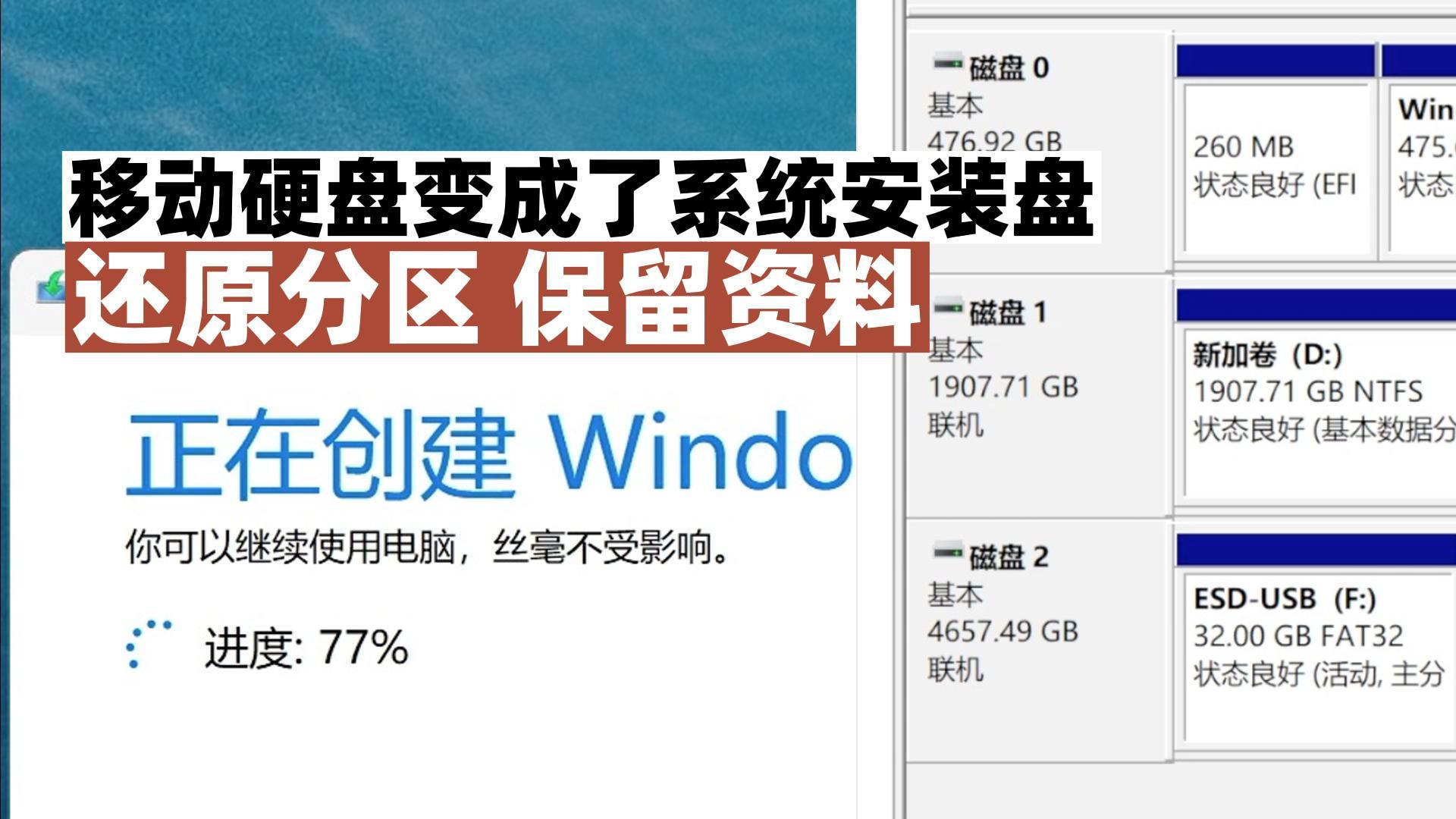 移动硬盘变成了系统安装盘，分区变成了32G，成功找回资料。 - 知乎