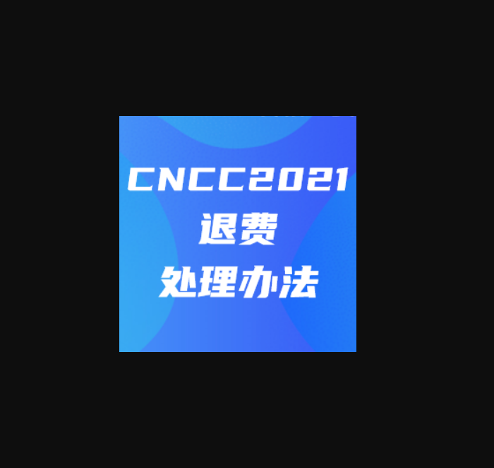 【重要通知】因CNCC2021延期，所涉各项费用处理办法 - 知乎