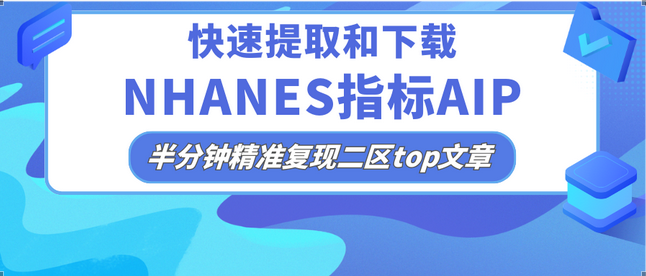 导师：NHANES数据库AIP二区文章发了这么多，你也去复现一篇 - 知乎