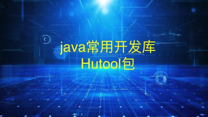 编程小知识【java-0008】java常用开发库-Hutool包 - 知乎