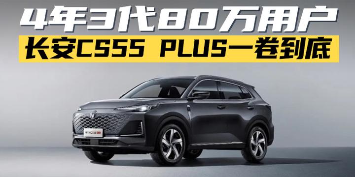 4年3代80万用户 长安CS55 PLUS一卷到底|汽势新车 - 知乎