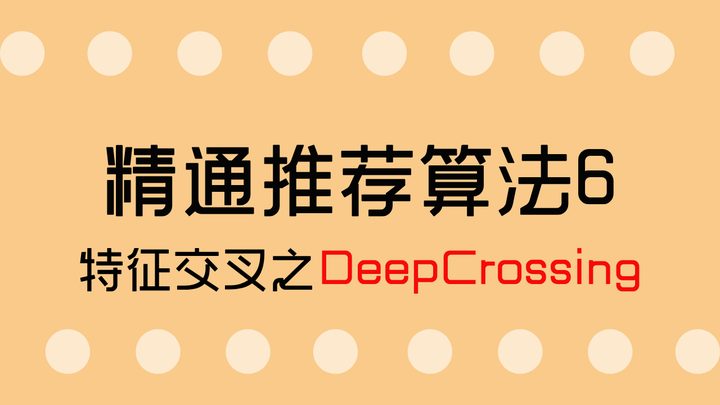 精通推荐算法6：经典DNN框架特征交叉模型 Deep Crossing（经典模型） - 知乎