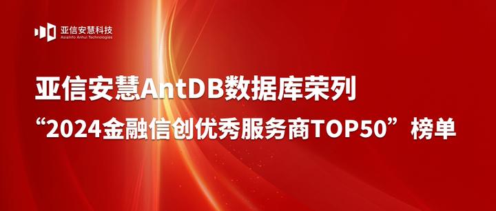 亚信安慧AntDB数据库荣列“2024金融信创优秀服务商TOP50”榜单 - 知乎