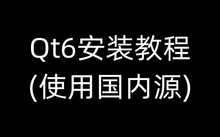 Qt6安装教程(使用国内源) - 知乎