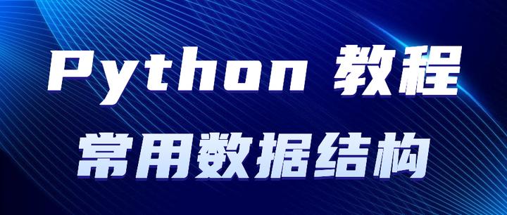 Python 常用数据结构 知乎