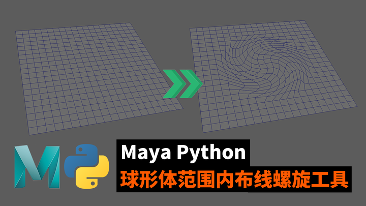 【Maya Python】球形体范围内布线螺旋工具 - 知乎