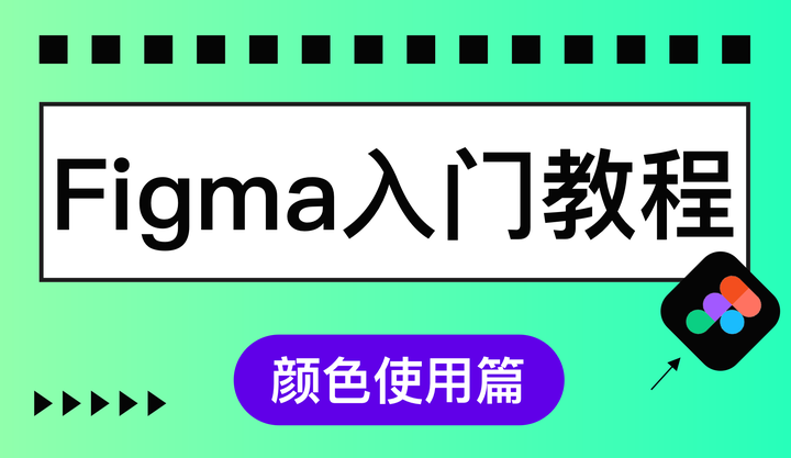 超级干货！Figma色彩+团队色彩复用方法！（上） - 知乎