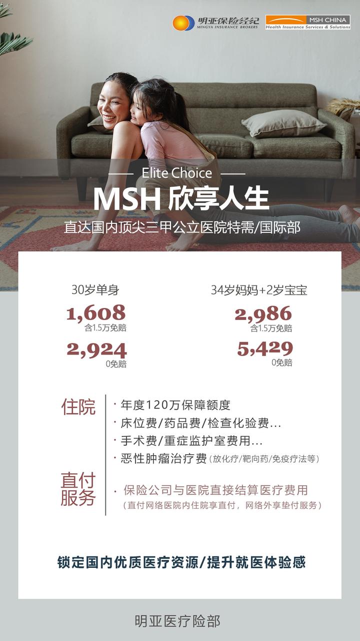 高端医疗打卡3：MSH之欣享人生（D款） - 知乎