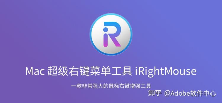 Mac 超级右键菜单工具 iRightMouse 软件安装教程 - 知乎