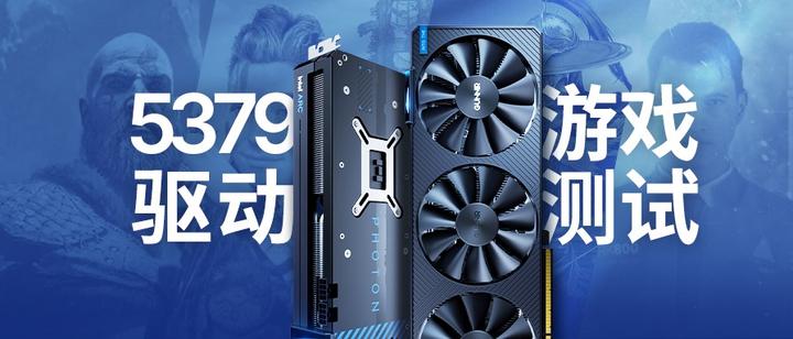 5379驱动测试 | 流畅玩更多DX11/DX12游戏！ - 知乎