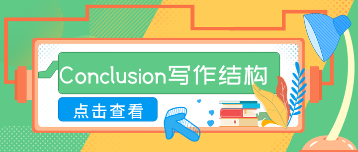 掌握这几个技巧，小白也能写出高质量conclusion！ 知乎 