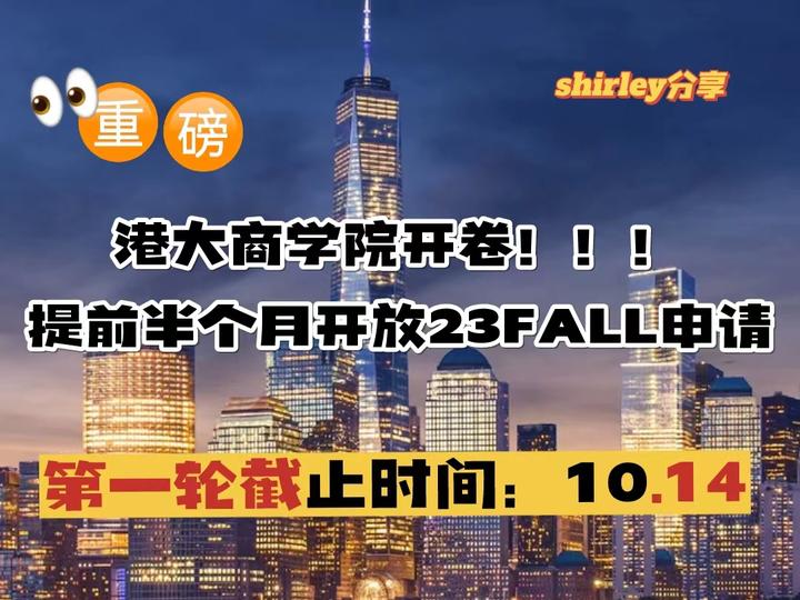 重磅！港大商学院开卷！提前半个月开放23Fall申请，DDL只公布了第一轮！ - 知乎