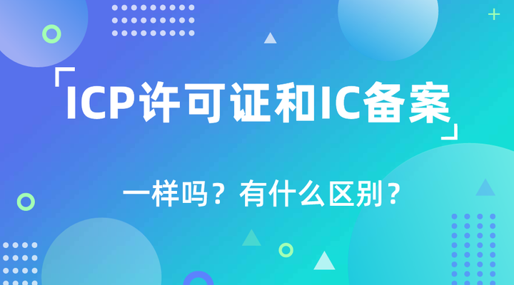 ICP许可证和ICP备案一样吗？ICP备案和ICP许可证有什么区别？ - 知乎