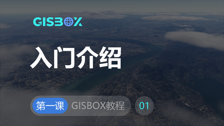 【GISBox基础教程】第1课：GISBox入门介绍 - 知乎