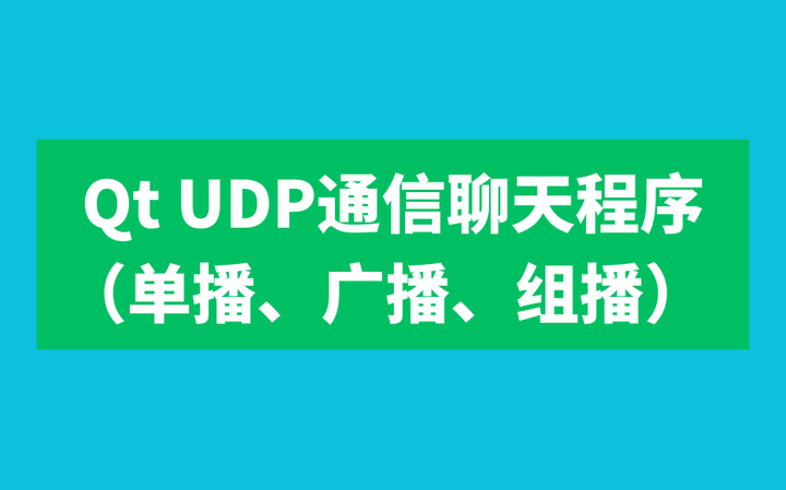 Qt UDP通信聊天程序（单播、广播、组播） - 知乎
