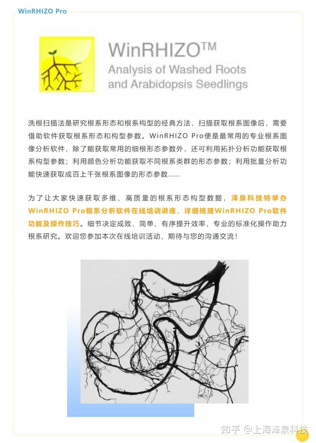 预告│WinRHIZO Pro根系分析软件在线培训（6月21日10:00-12:00北京时间） - 知乎