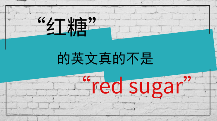 “红糖”的英文真不是“red sugar”！千万别弄错！ - 知乎