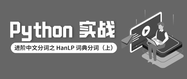 Python 实战 | 进阶中文分词之 HanLP 词典分词（上） - 知乎
