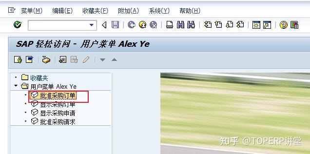 SAP 采购订单审批策略配置详解（带权限设计） - 知乎