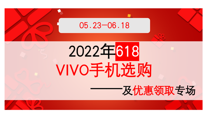 2022年618有哪些vivo手机值得入手；vivo/iQOO手机怎么选？618vivo手机有优惠/红包/地区消费劵吗？1000、2000、3000、4000、5000各价位VIVO/IQOO ...