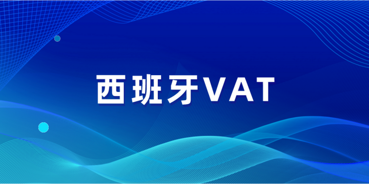 注意 西班牙vat受阻预警！ 亚马逊要求提供销售证明 知乎