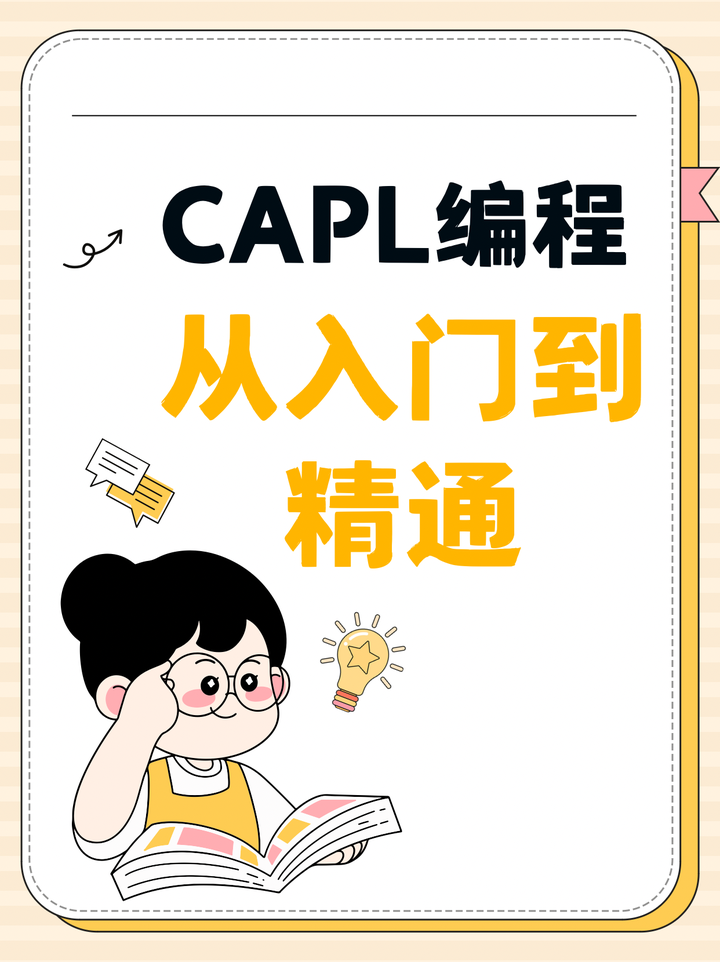 CAPL编程：从入门到精通 - 知乎
