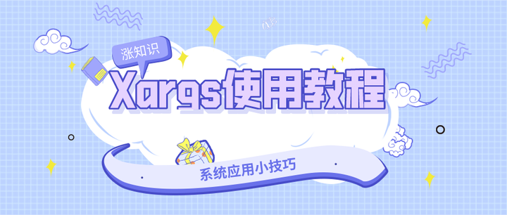 xargs使用教程 - 知乎