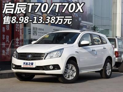 售8.98-13.38万 新款启辰T70/T70X上市 - 知乎