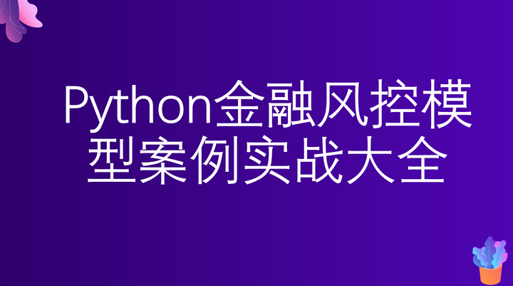 Python金融风控模型案例实战大全 知乎 9238
