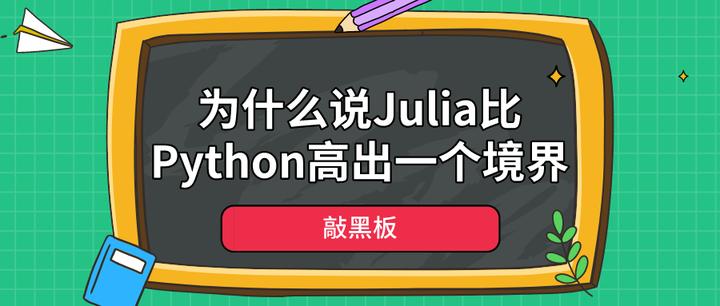 为什么说Julia比Python高出一个境界 - 知乎