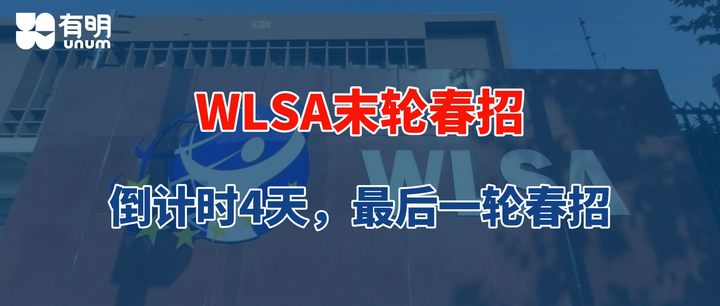 WLSA末轮春招即将开启，快看备考重点难点！附往期考情回顾～ - 知乎