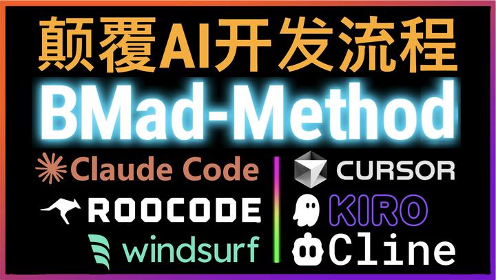 🚀彻底颠覆传统开发！Claude Code再添利器！BMad-Method多智能体协作框架轻松打造敏捷AI驱动开发工作流！自动生成PRD文档、架构设计！支持Cursor、Cline ...