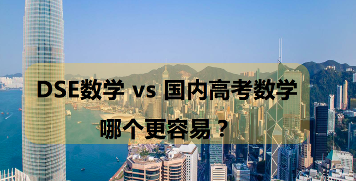 香港DSE数学 vs 高考数学，哪个更容易？ - 知乎