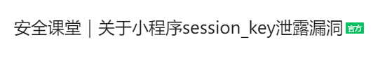 关于小程序session_key安全问题的解决方法分享 - 知乎