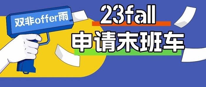 弯道超车！23fall英国这些学校在给“双非生”狂发offer! - 知乎