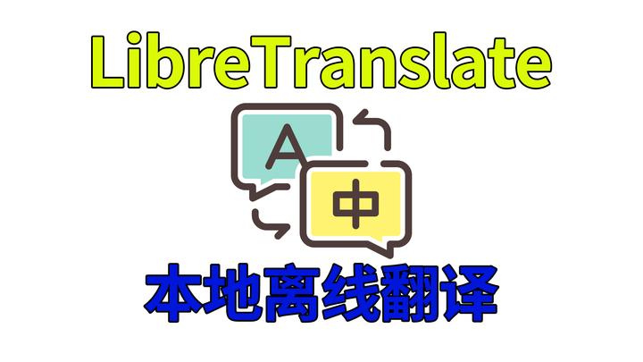 免费离线翻译软件LibreTranslate免安装一键启动整合包下载 - 知乎