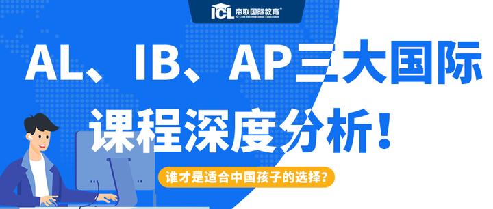 AL、IB、AP，谁才是留学的最佳选择？ - 知乎