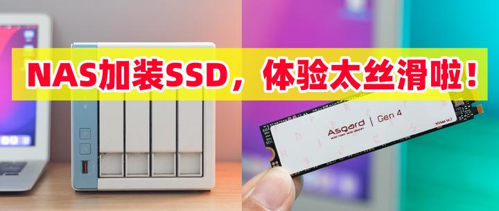 NAS+SSD体验太丝滑了！给NAS安装阿斯加特AN4+大容量SSD，NAS使用固态硬盘会带来哪些提升？来细数一下 - 知乎