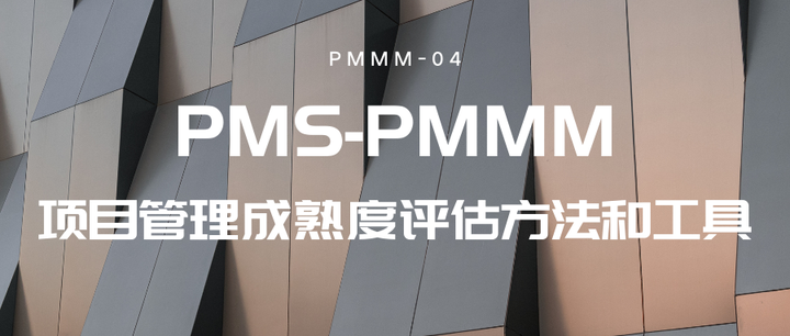 PMS-PMMM项目管理成熟度评估方法和工具 - 知乎