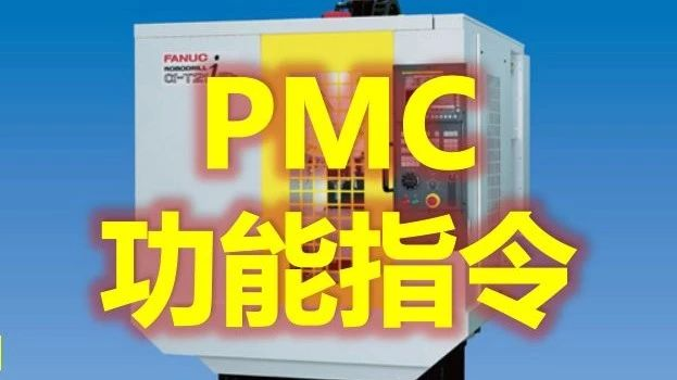 FANUC PMC功能指令汇总 - 知乎