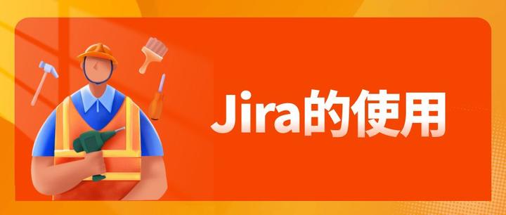 Jira使用详解 - 知乎